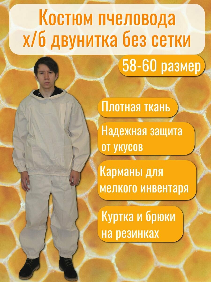 Костюм пчеловода х/б двунитка 58-60 размер без лицевой сетки