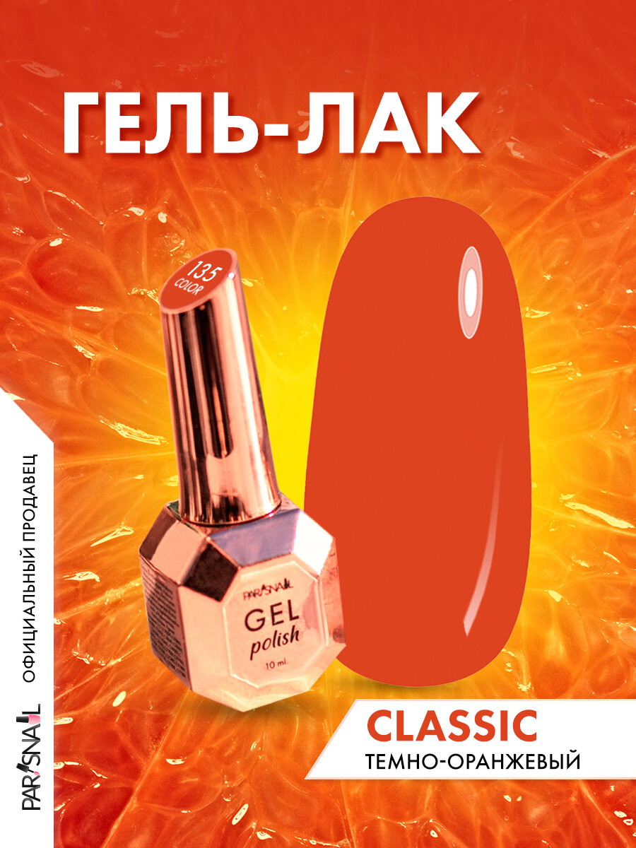 Гель-лак 135 Темно-оранжевый ParisNail 10 мл