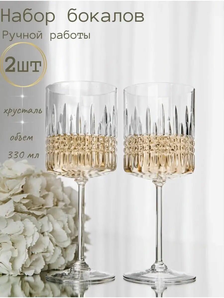 Хрустальные бокалы для вина 2 шт. (330 мл), Неман