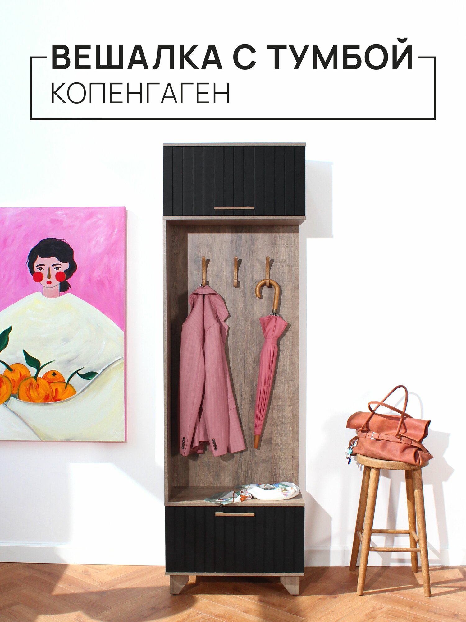 Прихожая Копенгаген (вешалка с тумбой) Дуб самдал/Черный матовый, универсальная сборка