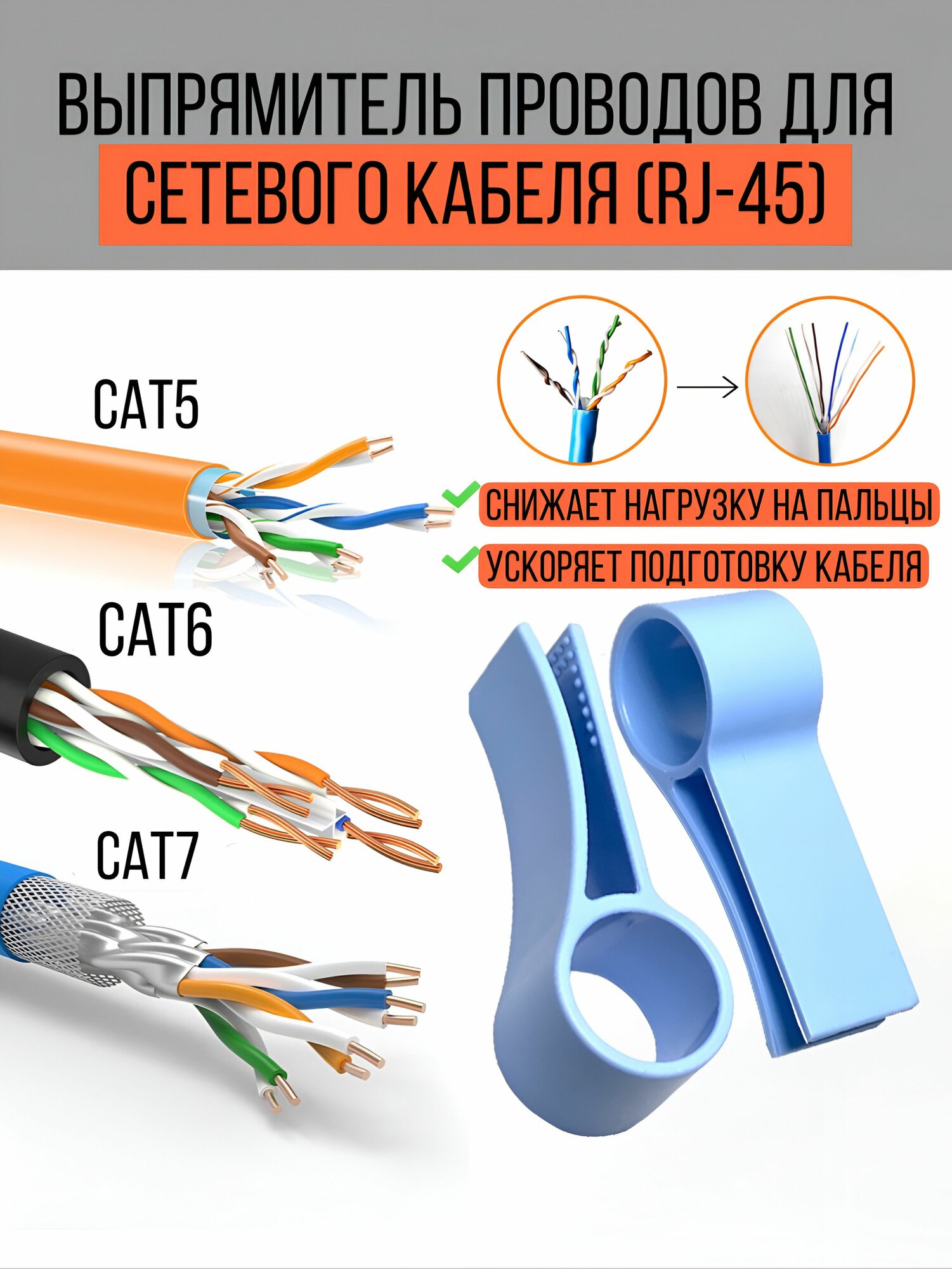 Выпрямитель проводов для витой пары RJ45 2шт