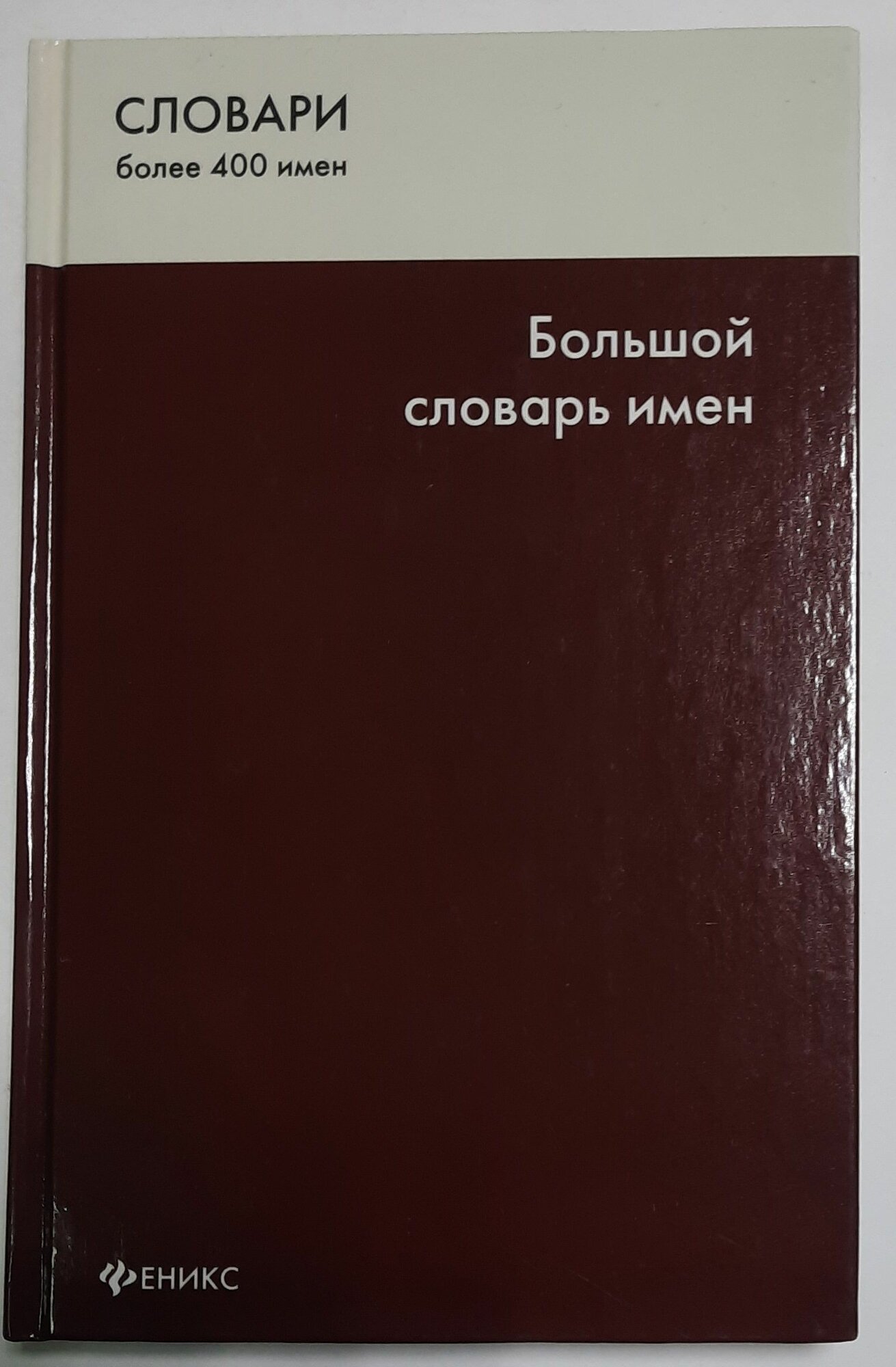 Большой словарь имен