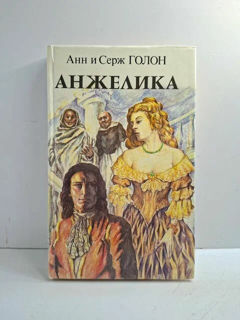 Анжелика В двух книгах Книга 1