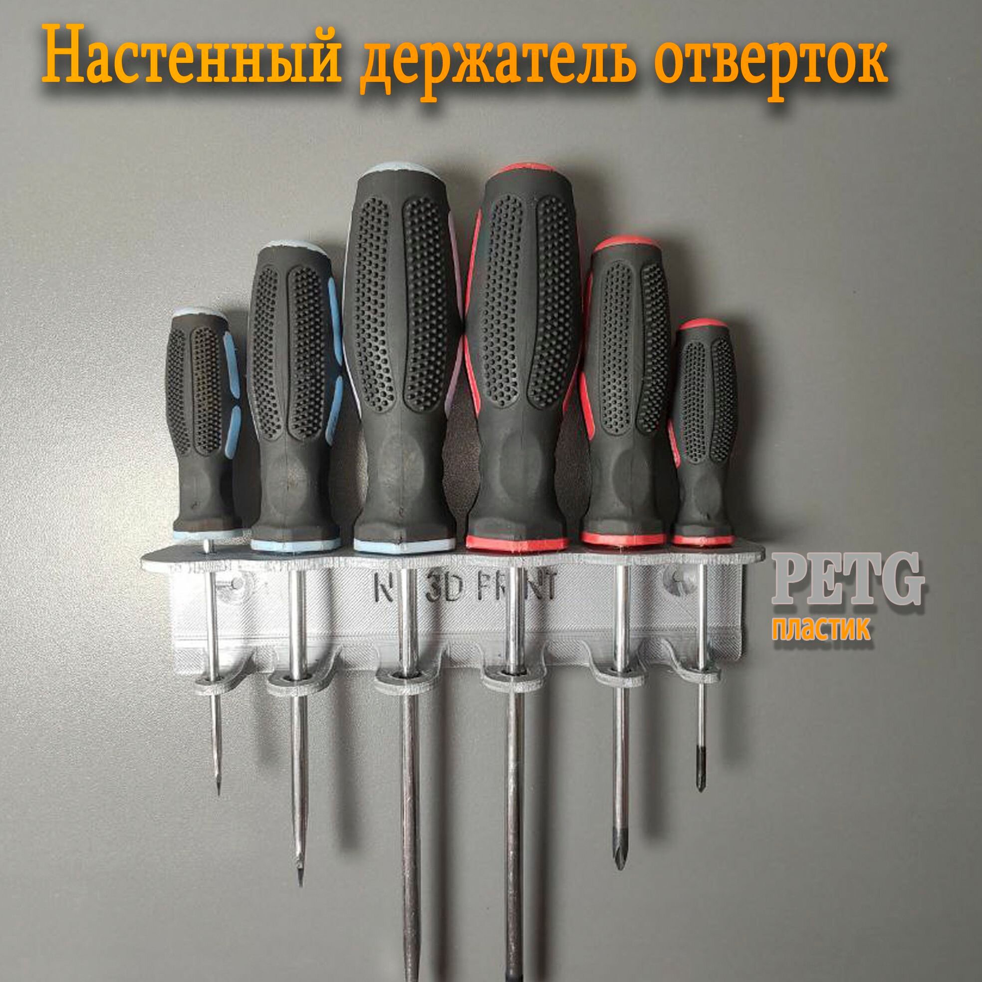 Настенный держатель отверток