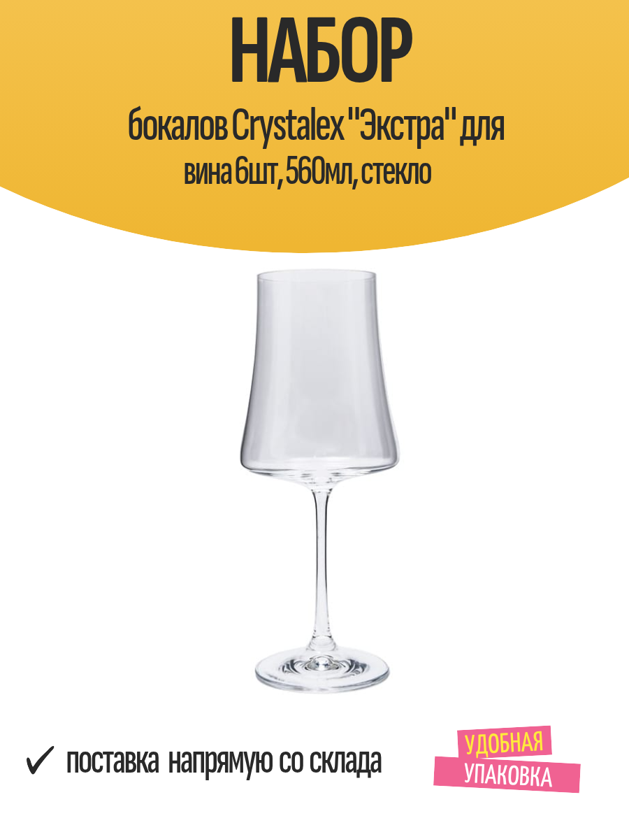 Набор бокалов Crystalex "Экстра" для вина 6шт, 560мл, стекло / посуда для кухни
