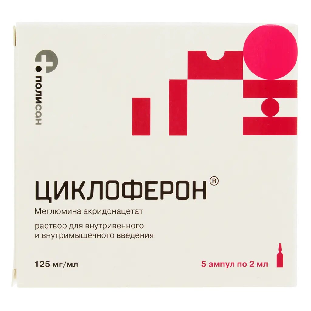 Циклоферон раствор для в/в и в/м введ.125 мг/мл 2 мл 5 шт