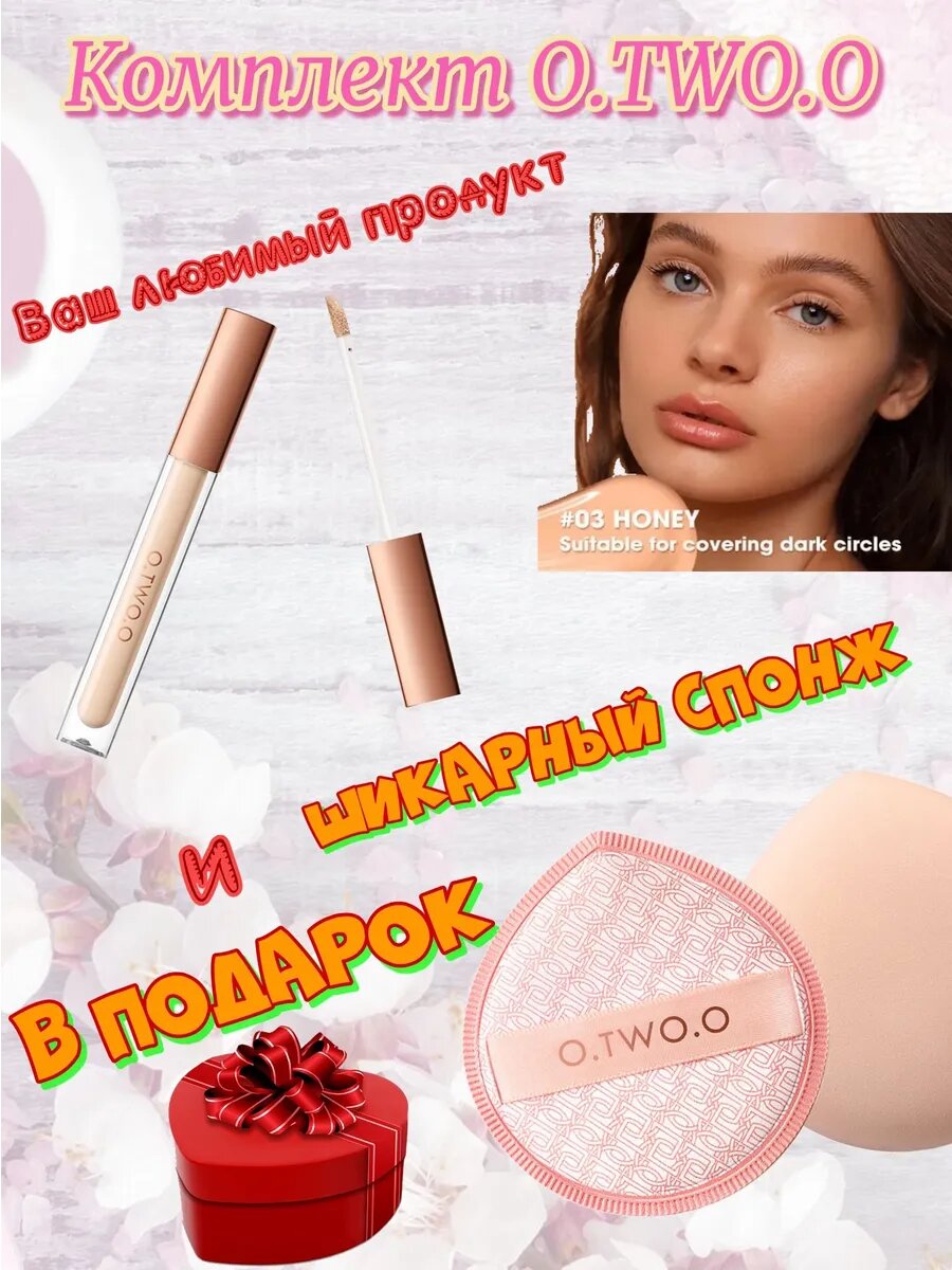 Набор O.TWO.O: Консилер Lightweight and seamless, тон 03(Honey),5гр + спонж в подарок.