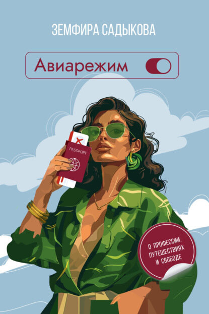 Авиарежим. О профессии, путешествиях и свободе [Цифровая книга]