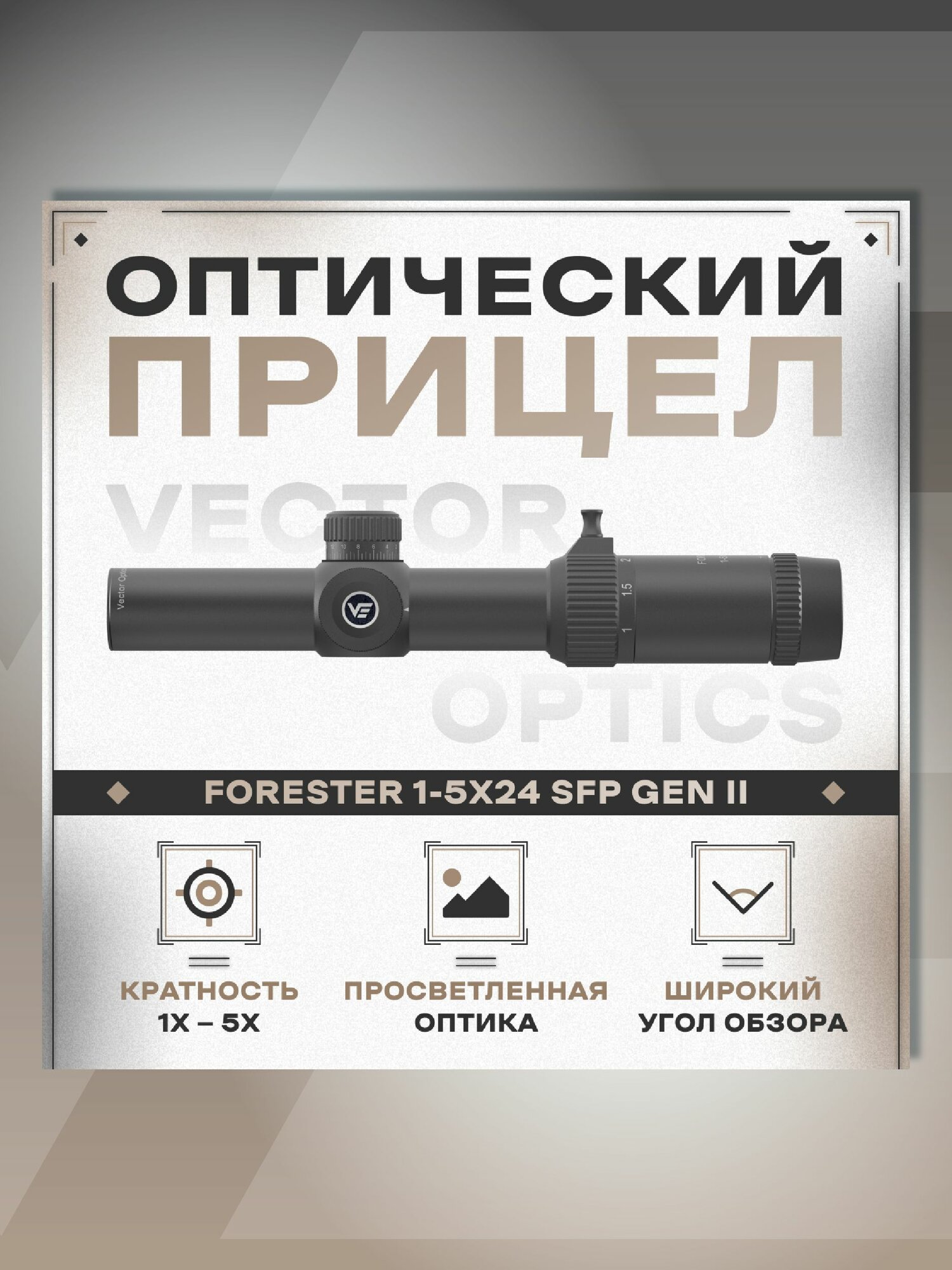 Оптический прицел Vector Optics 30мм SFP Forester 1-5x24 GenII SCOC-3II