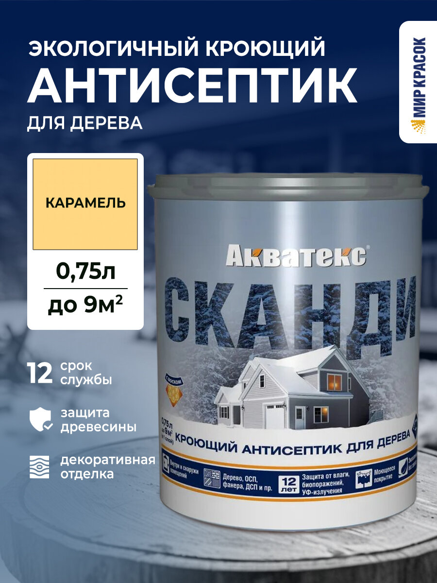 Акватекс Сканди антисептик для древесины кроющий, акриловый, полуматовый, карамель (0,75л)new