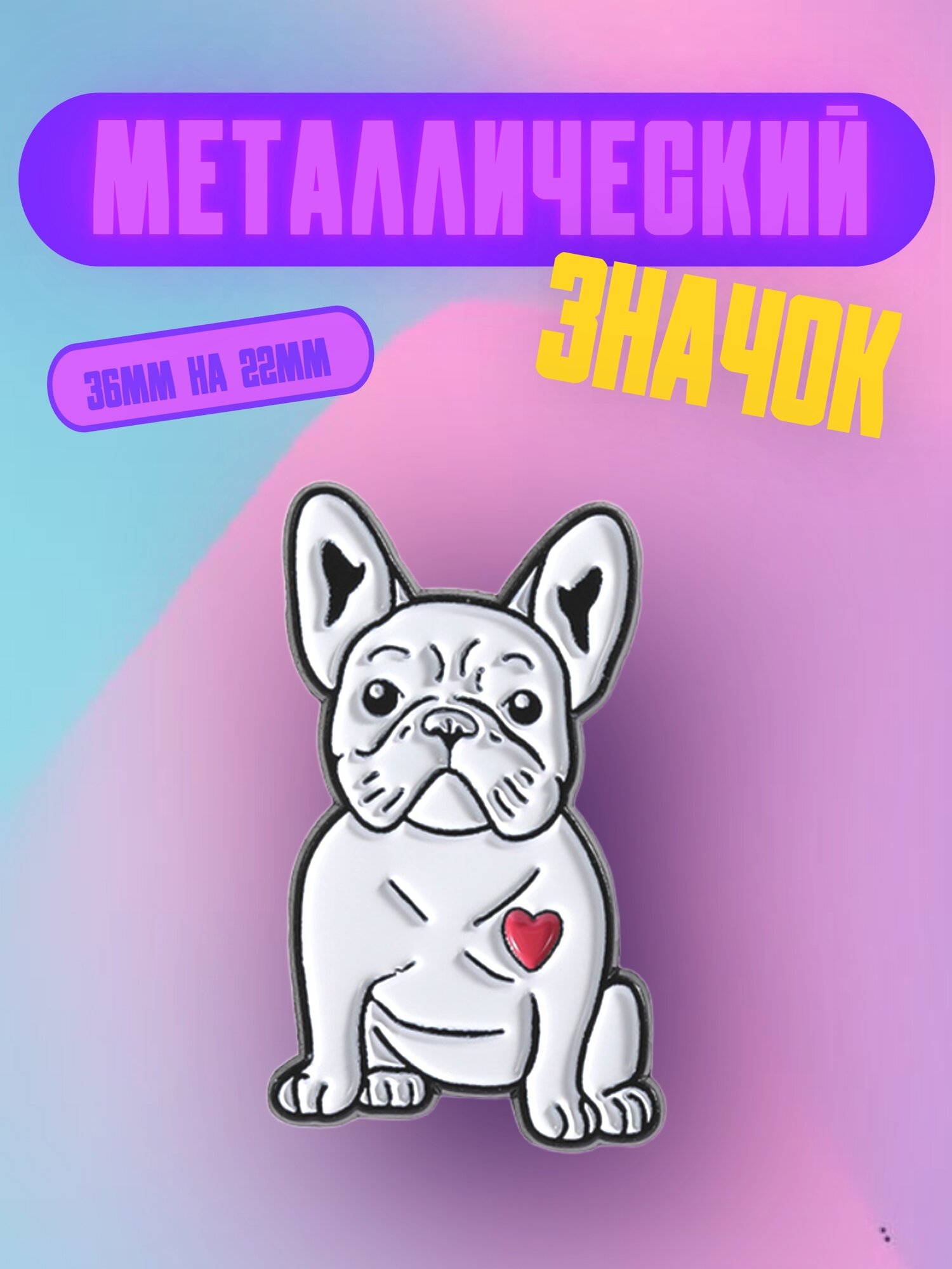 Значок Bag&You металлический с безопасной застежкой "Французский бульдог"