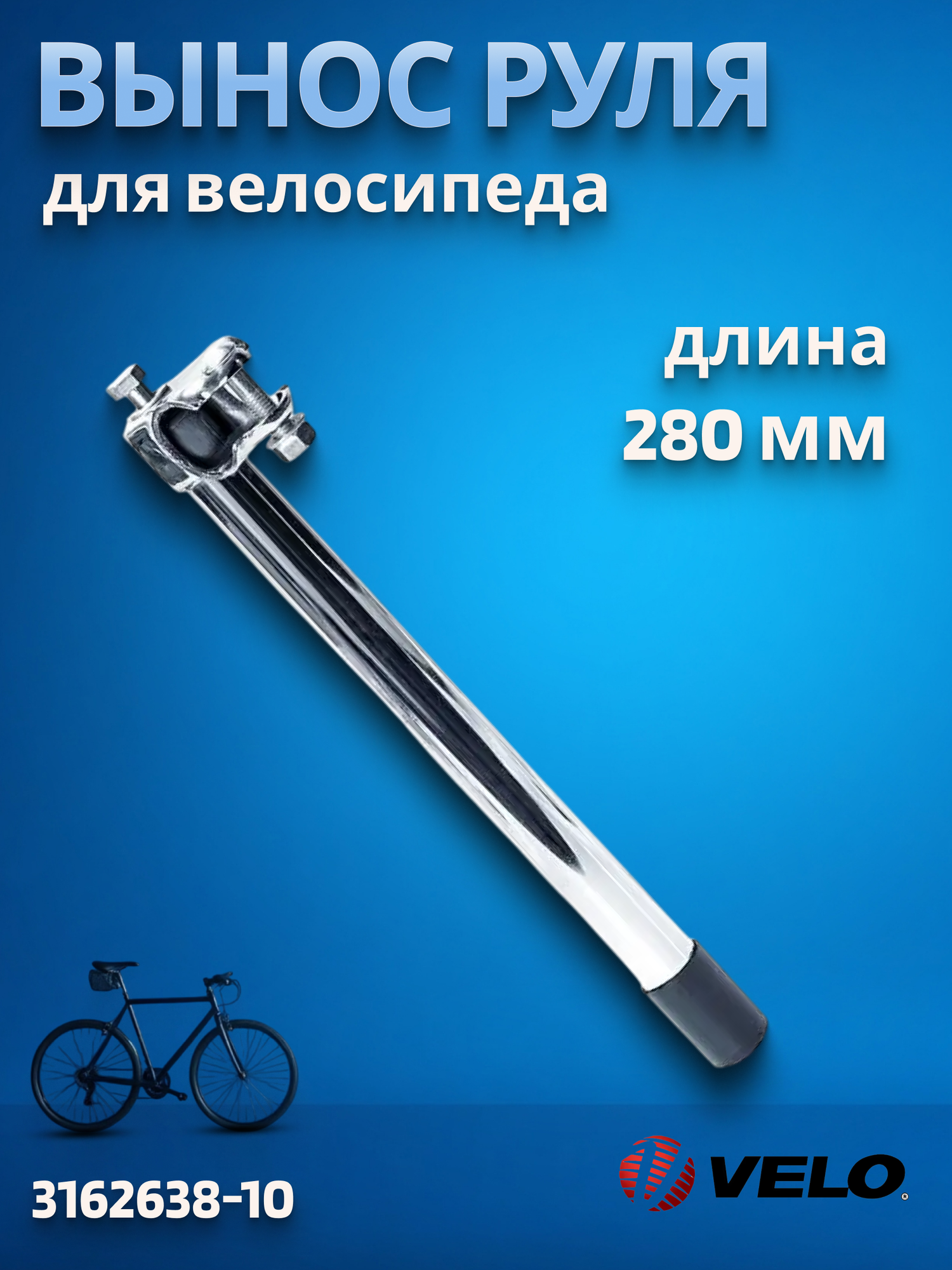Вынос руля для велосипеда VELO 3162638-10 280 мм хром