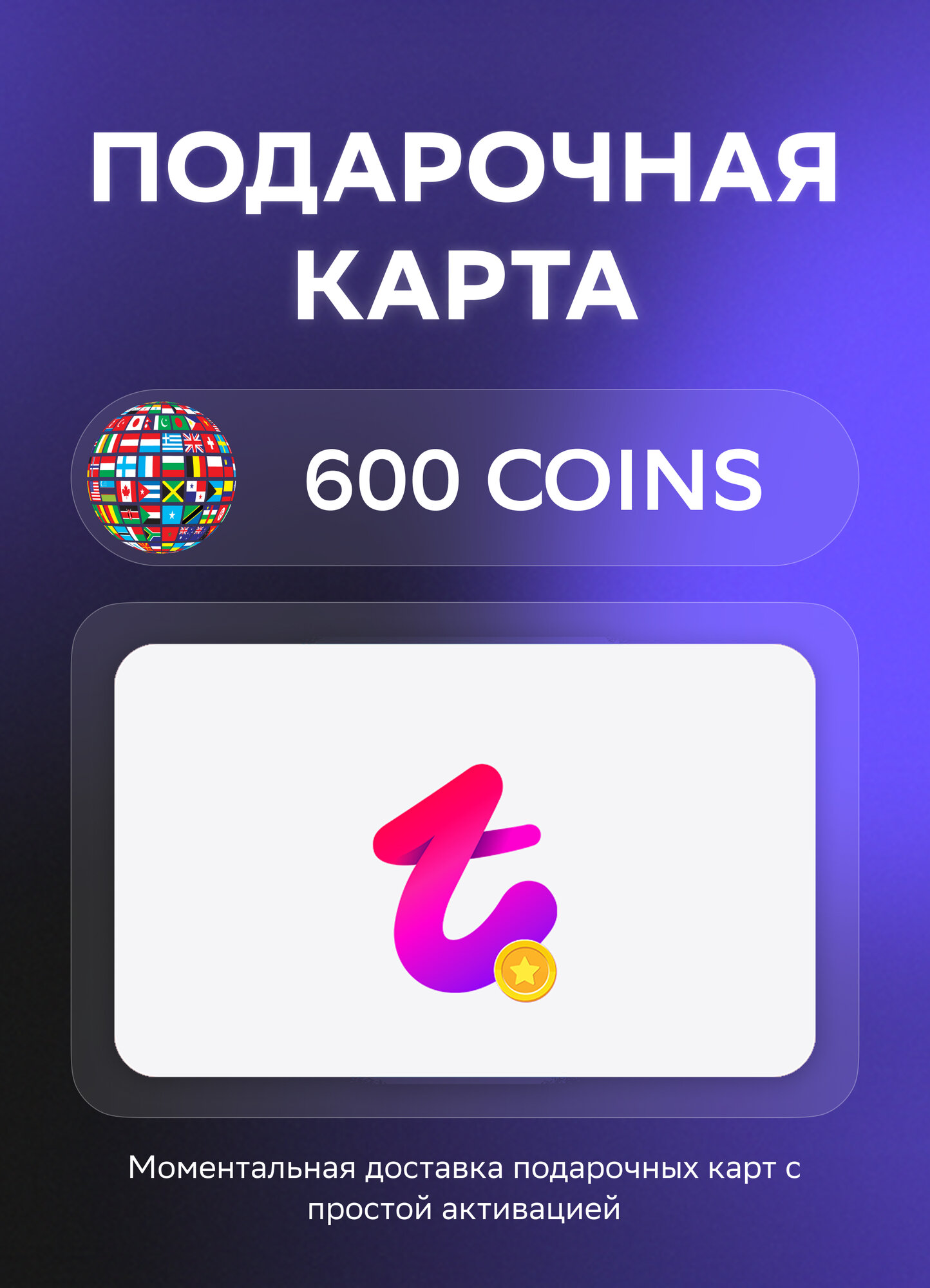 Подарочная карта Tango Live на 600 Coins | НЕ РФ/СНГ | Оригинальный код
