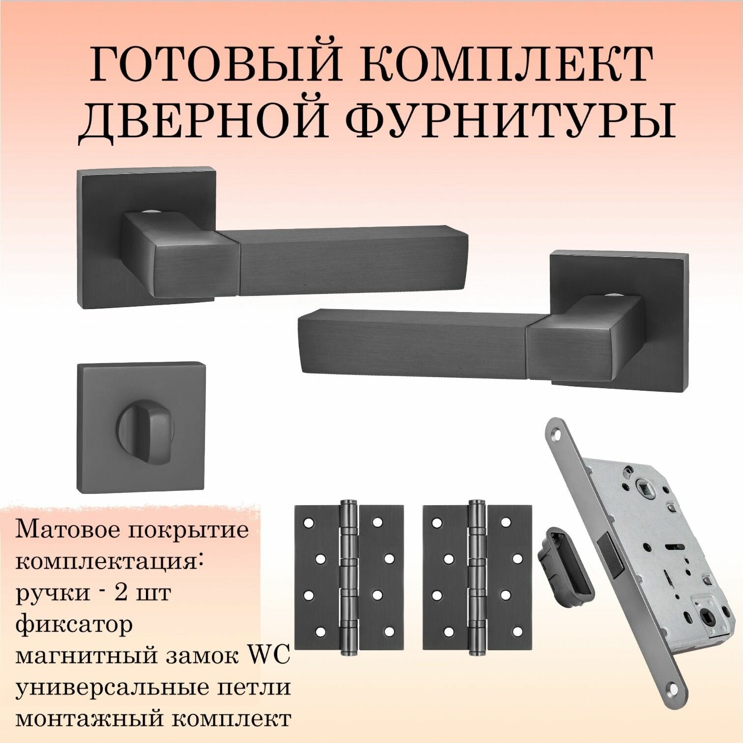 Ручка дверная межкомнатная Renz INDH_51-03_MBN_MAGWC, матовый черный никель (ручка + завертка WC + магнитный замок + 2 универсальные петли)