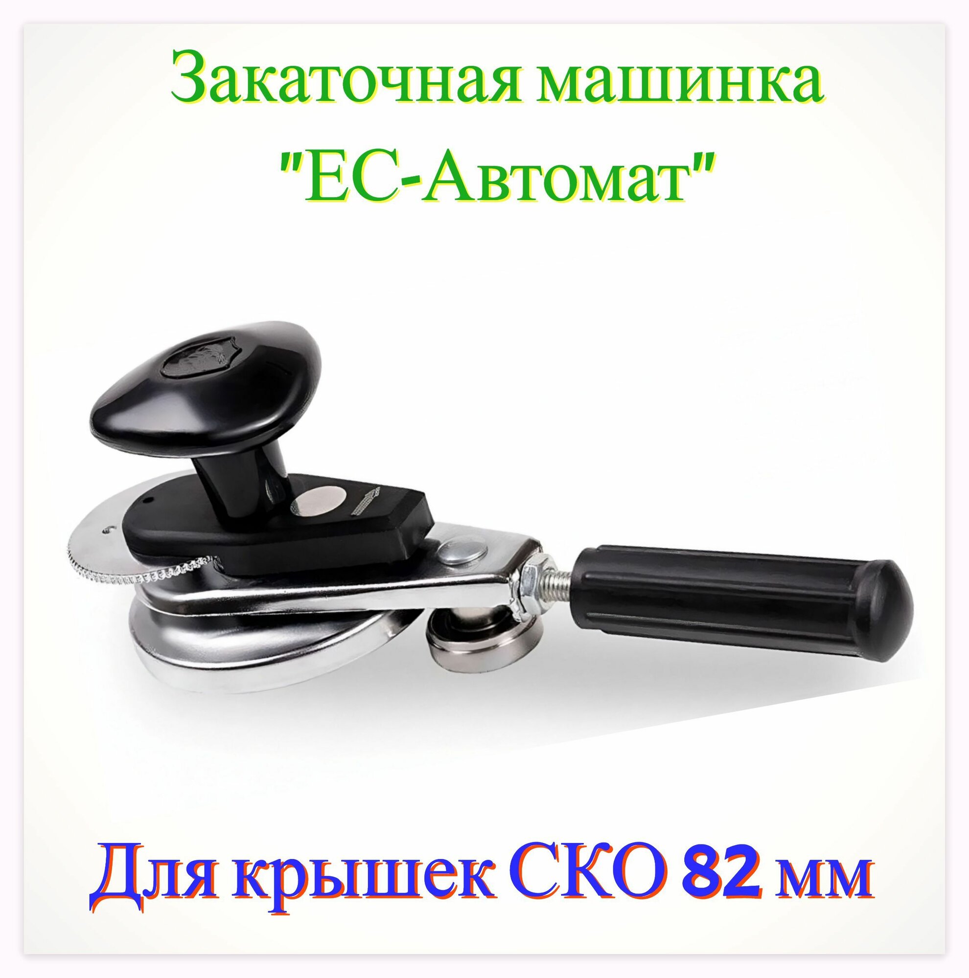 Машинка закаточная автомат "Ес-Автомат" для домашнего консервирования - меньше времени и усилий для закатки банок металлическими крышками. Легкое закрывание с первого раза.