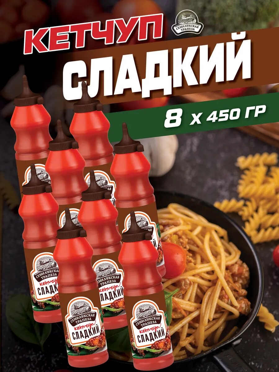 Кетчуп Сладкий 450 г. 8 шт.