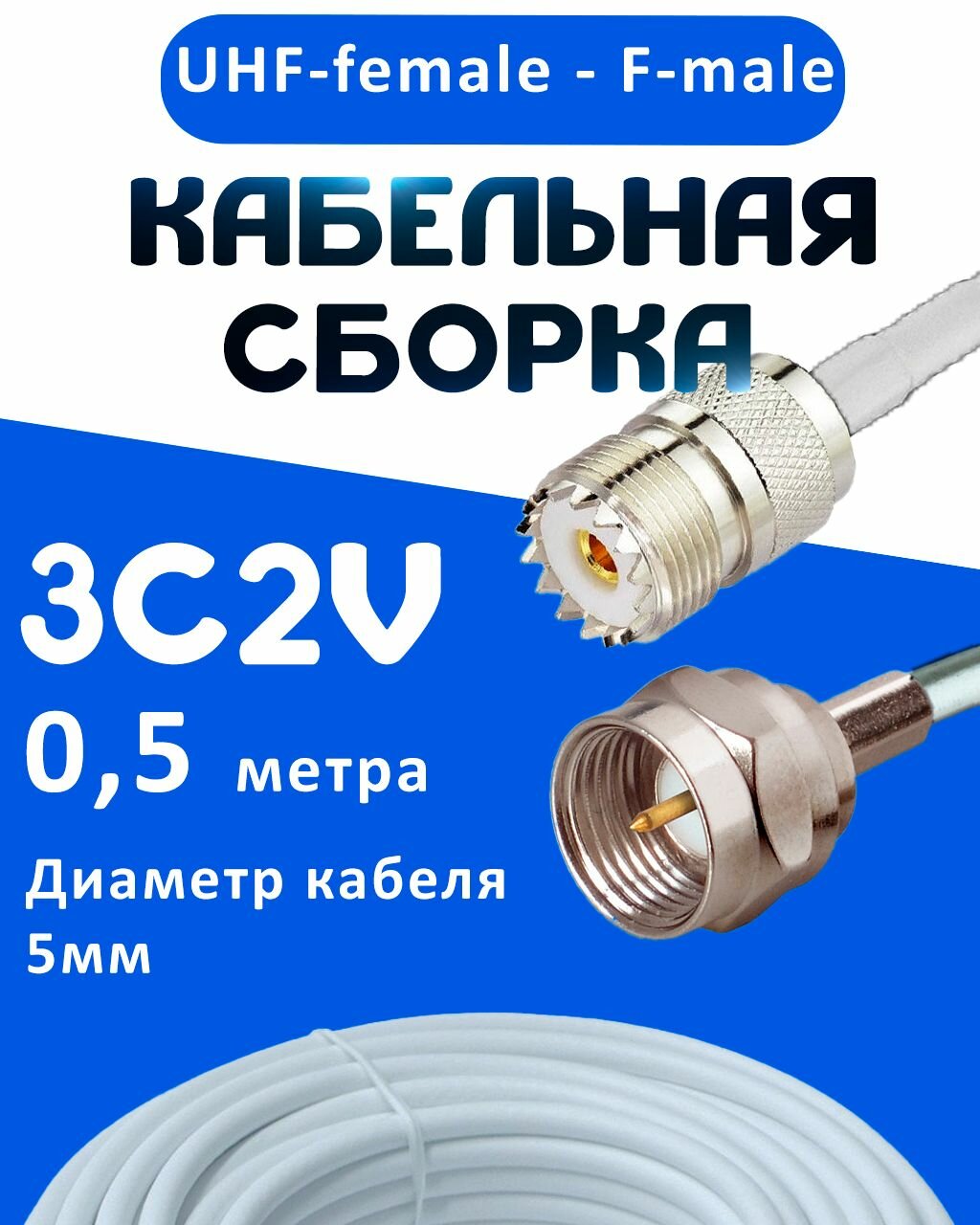 Кабельная сборка 75 Ом на 3C-2V белого цвета с разъемами UHF-female - F-male, 0,5 метра