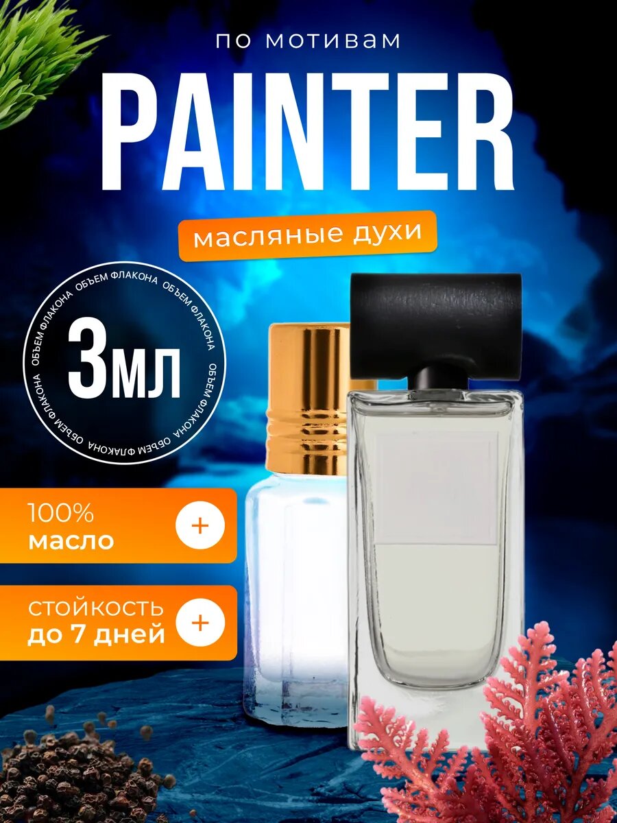 Духи масляные Painter Гениум Паинтер парфюм мужские женские