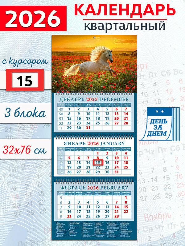 Календарь квартальный 2026 год "Год лошади. Среди цветов на закате"