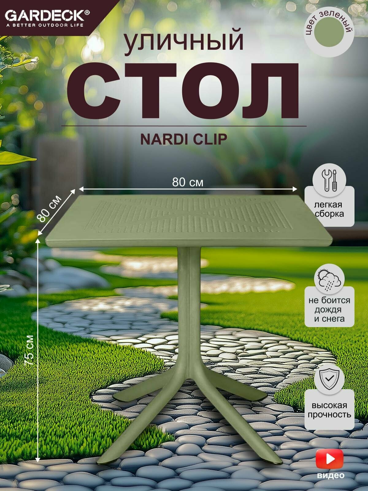 Стол Nardi Clip, квадратный, агава