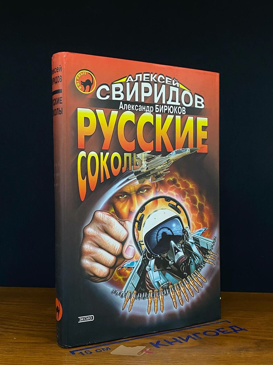 Книга. Русские соколы 2002 (2044649800766)