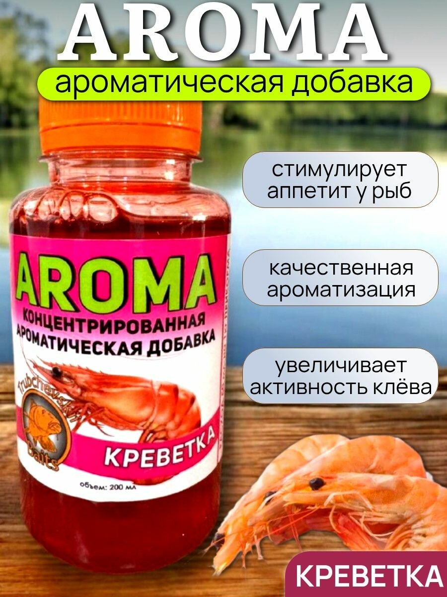 Ароматизатор для рыбалки 200мл Креветка / Рыболовный аттрактант для насадок и прикормок Арома