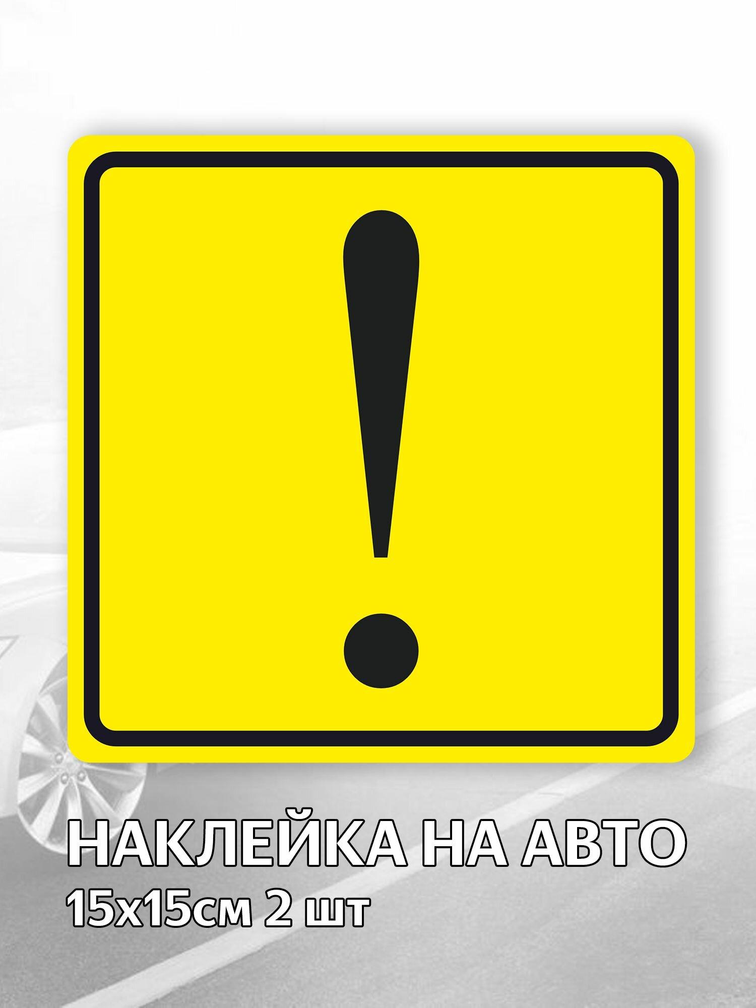 Наклейка Начинающий водитель, Восклицательный знак на машину 2 шт (15см)