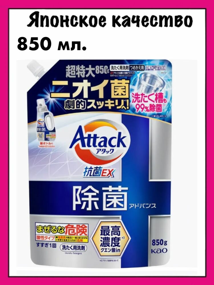KAO Японский гель для стирки Attack Antibacterial Advance, с максимальным стерилизующим и дезодорирующим эффектом, с ароматом трав, 850 мл. (м/у)