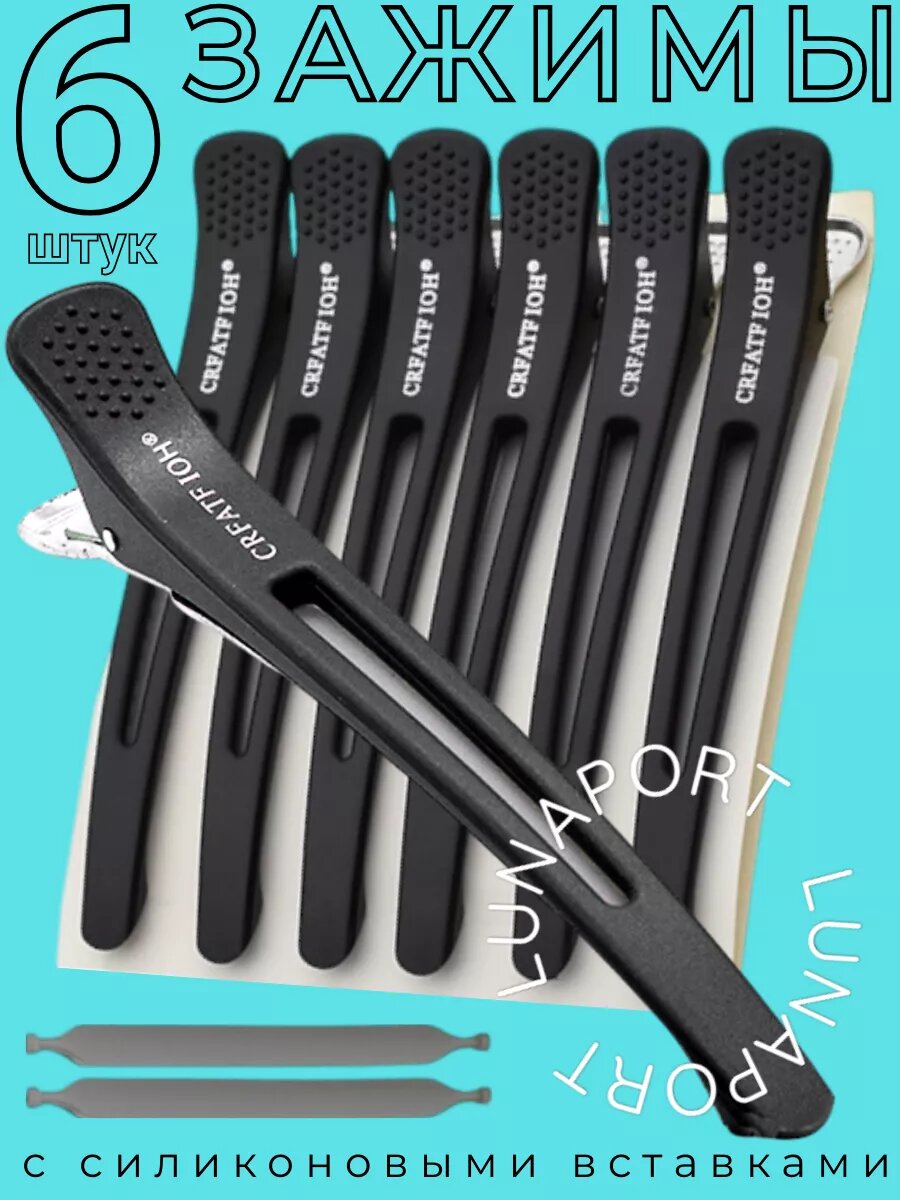 Парикмахерские зажимы для волос Lunaport, с силиконовыми вставками, длина 11 см, 6 штук, черные YZ