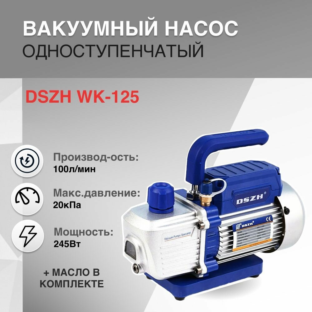 Вакуумный насос одноступенчатый 100л/мин DSZH WK-135