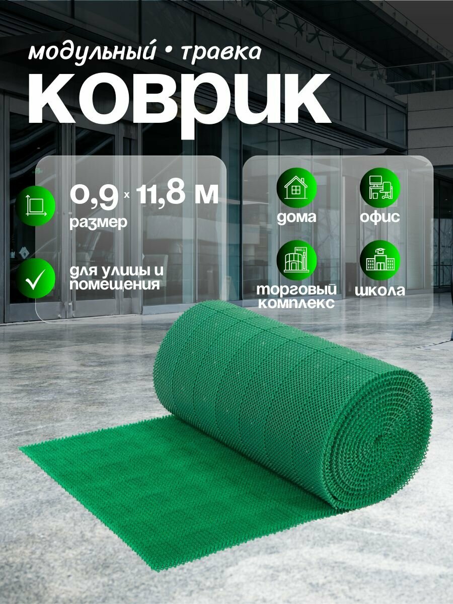 Коврик дорожка травка Sanstep 0,9х12 м щетинистый, покрытие ковровое, грязесборный, уличный для обуви, для улицы и офиса, для входной двери, грязезащитный.