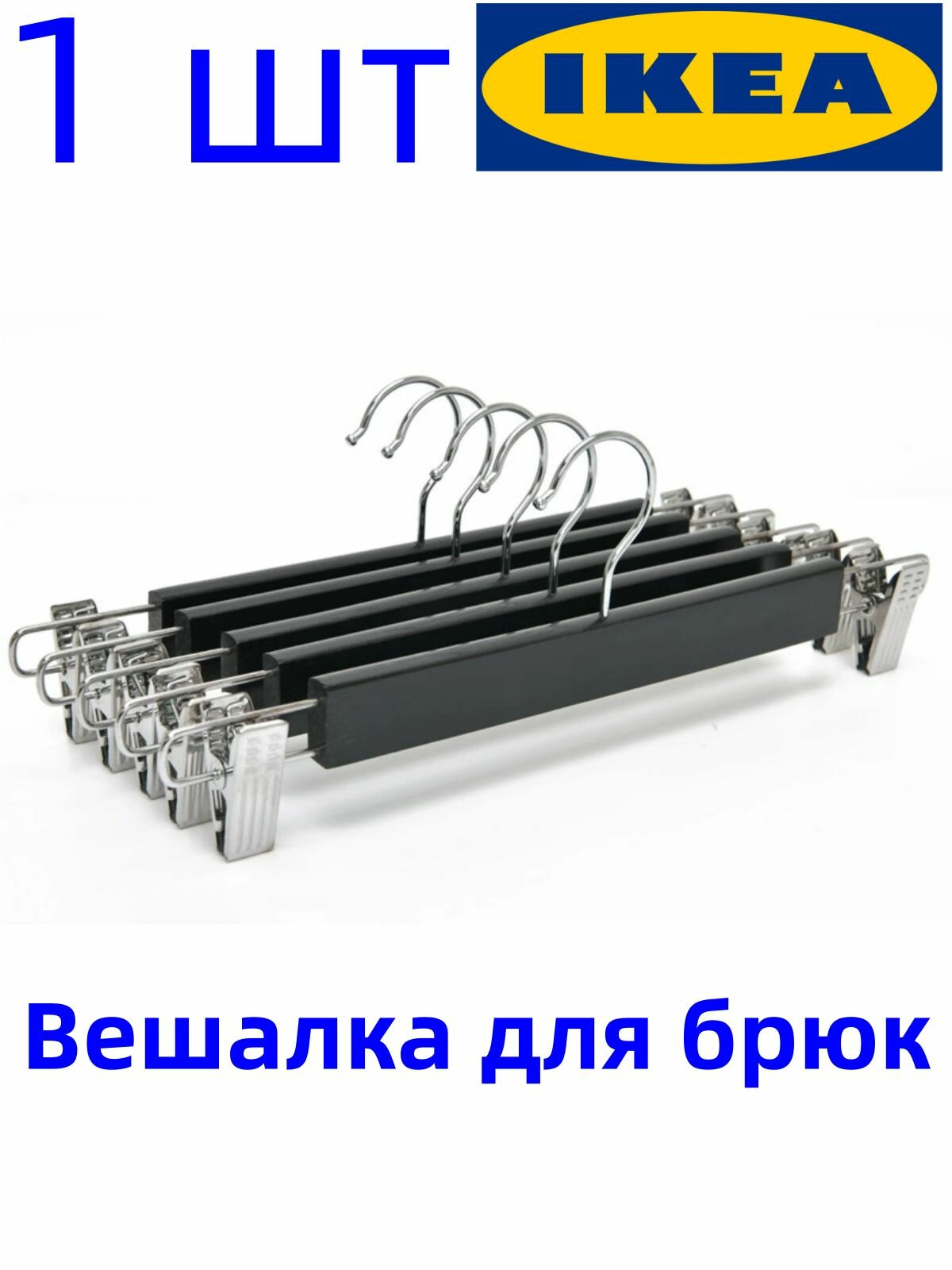 Вешалка для брюк и юбок с зажимами (прищепками), Черный, 1 шт