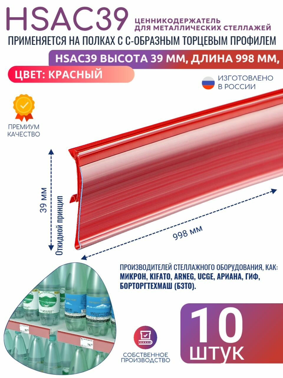 Набор ценникодержателей полочных HSAC 39, длина 988 мм,988х39 мм, Красный - 10 штук