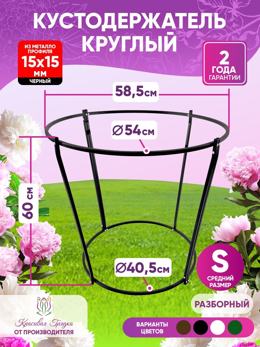 Металлический кустодержатель круглый 58 см для пионов, роз, малины, смородины опора для растений Красивая грядка