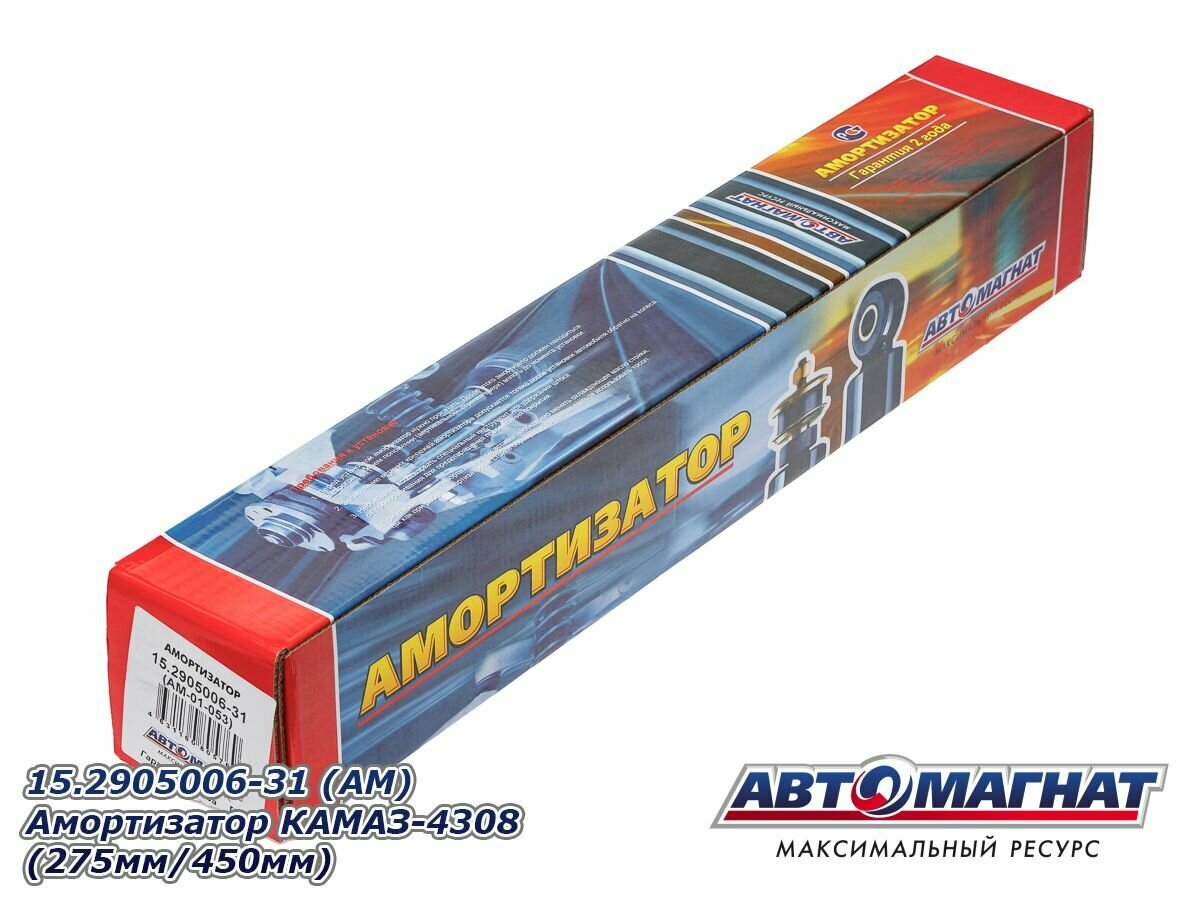 Амортизатор КАМАЗ-4308 (275мм/450мм)