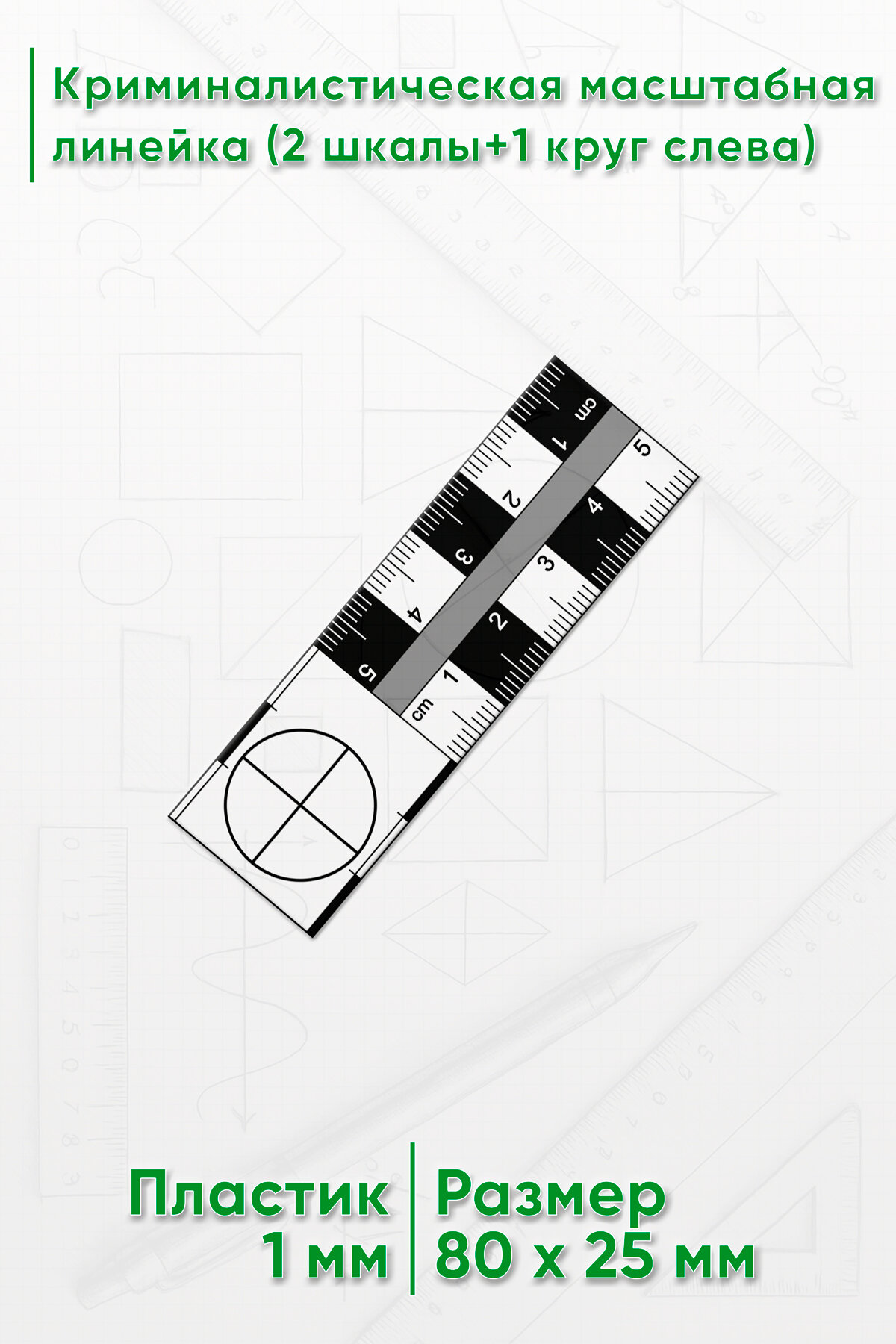 Криминалистическая масштабная линейка 5 см. (2 шкалы+1 круг)