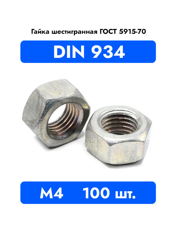 Гайка шестигранная DIN 934 М4 оцинкованная сталь, 100 шт.