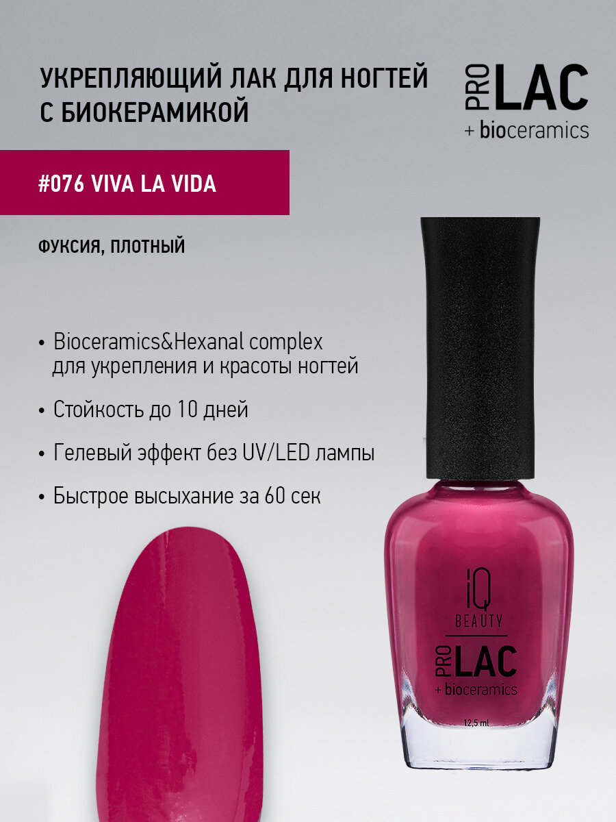 Лак для ногтей IQ Beauty PROLAC+bioceramics укрепляющий 076 Viva La Vida, 12.5 мл