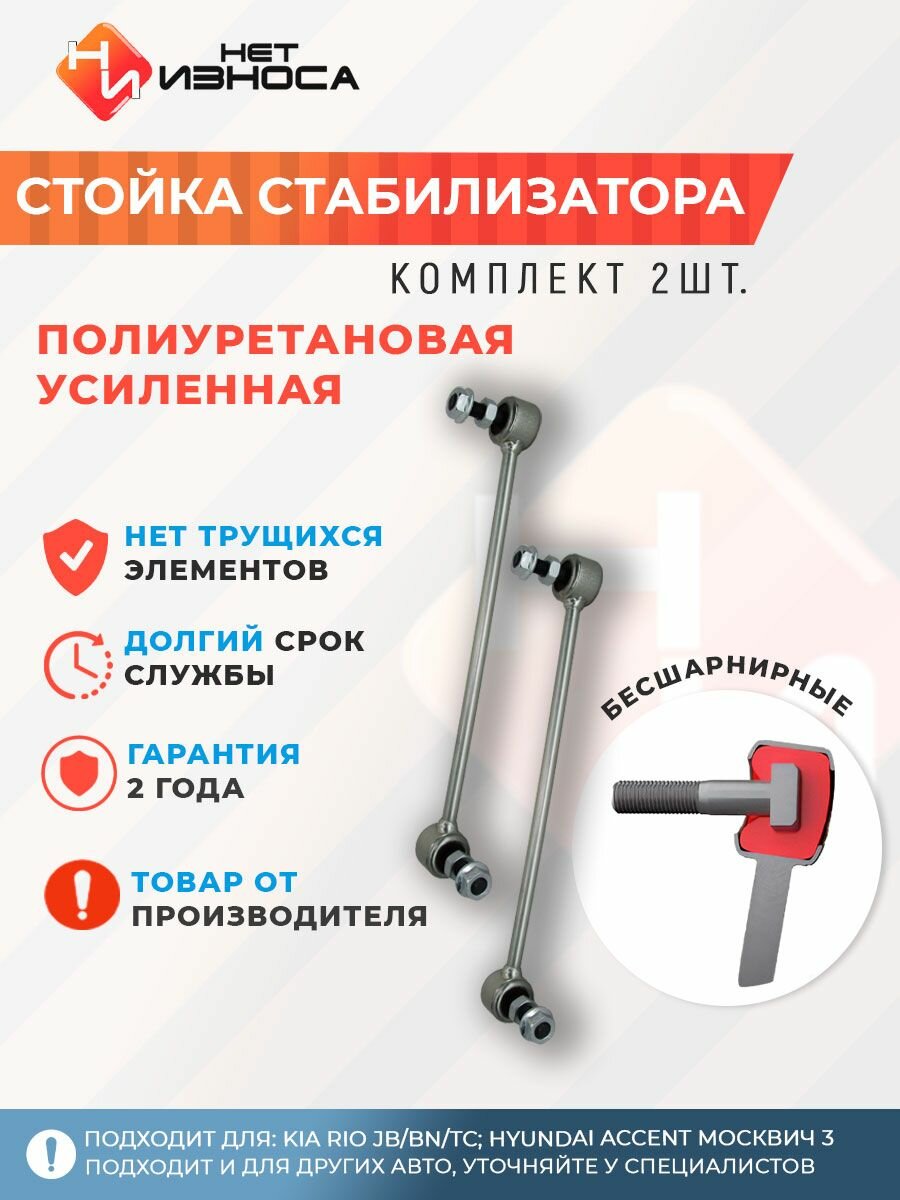 Стойки стабилизатора полиуретановые усиленные NL149 (левая и правая) Kia RIO JB/BN/TC; Hyundai ACCENT Москвич 3
