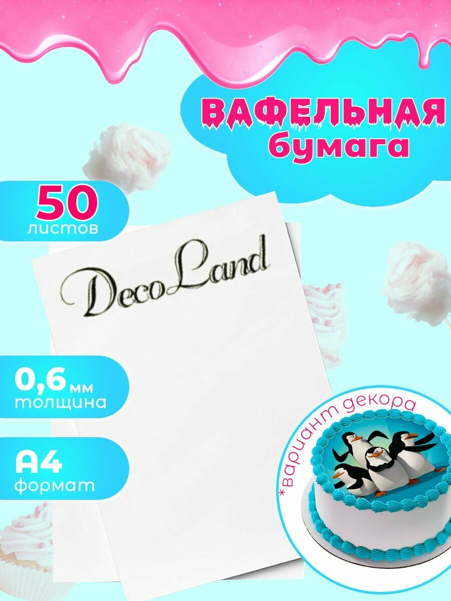 Вафельная пищевая бумага толстая 50 листов DecoLand, для печати на пищевом принтере