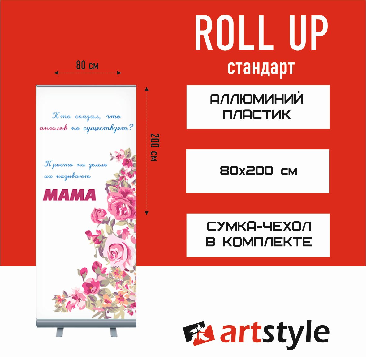 Мобильный стенд Roll-up Standart 80*200 см "Мама"
