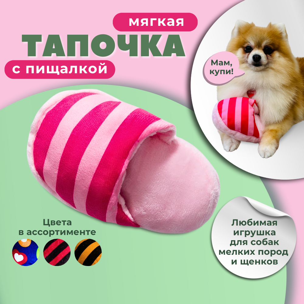 Игрушки для собак мелких и щенков средних пород Homegiraffe, мягкие с пищалкой