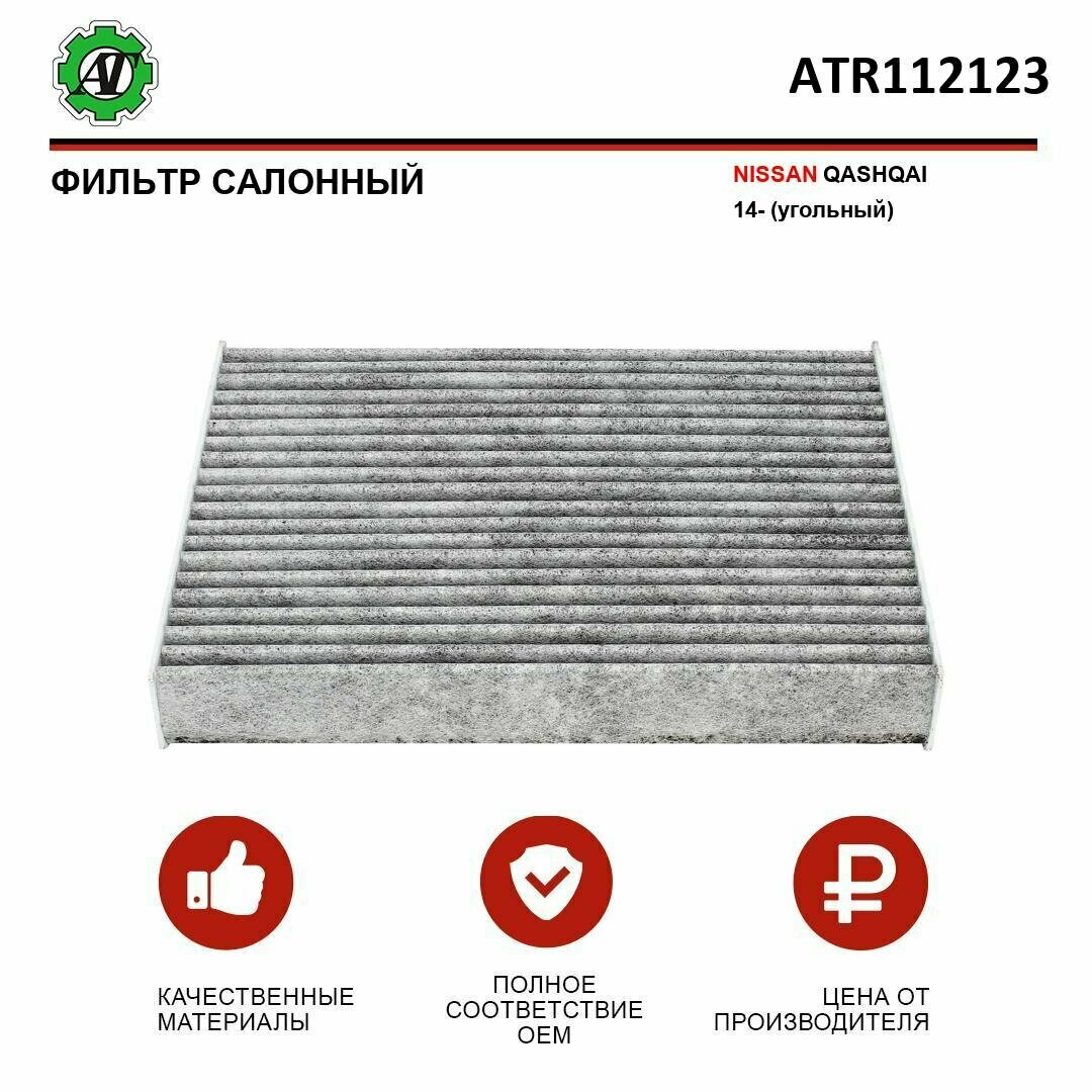 Фильтр салонный AT для NISSAN QASHQAI 14- (угольный)