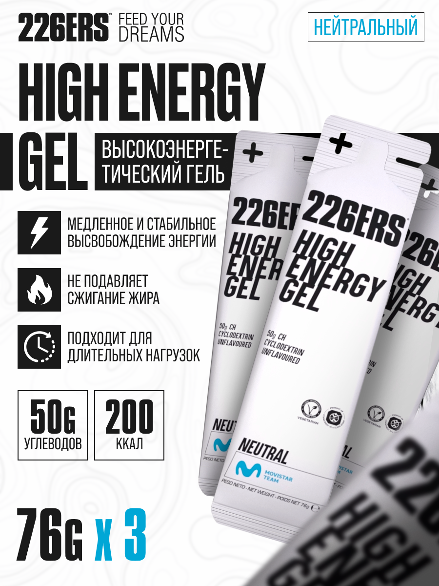 Высокоуглеводный гель 226ERS HIGH ENERGY GEL 3х76г без вкуса