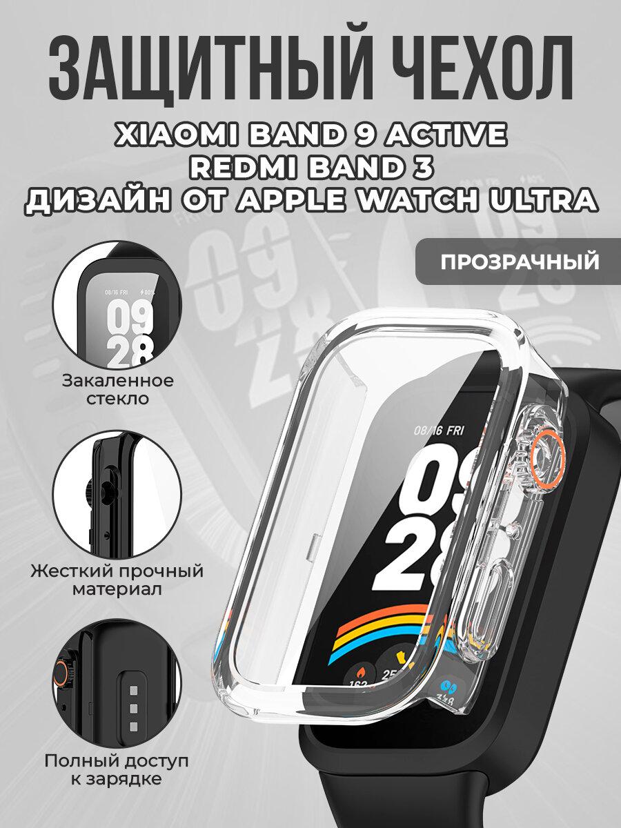 Жесткий защитный чехол со стеклом для Xiaomi Band 9 Active/Redmi Band 3/Apple Watch Ultra, прозрачный