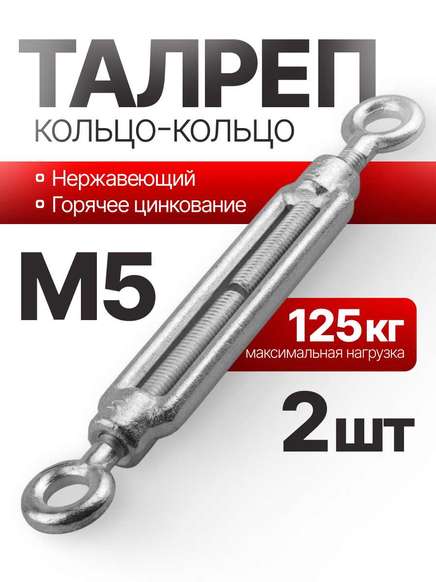 Талреп кольцо-кольцо нержавеющий (O+O), 5 мм, 2 шт