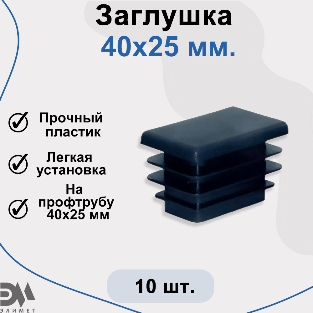 Заглушка 40х25 мм, для профильной трубы, 10 шт