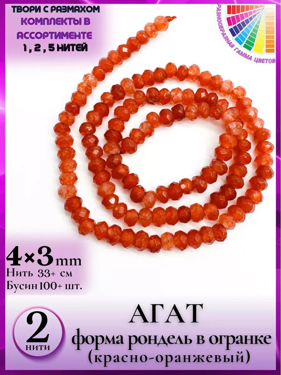 0977/2 Красно-оранжевые камни агата-люкс 3x4мм 2ед гарантия