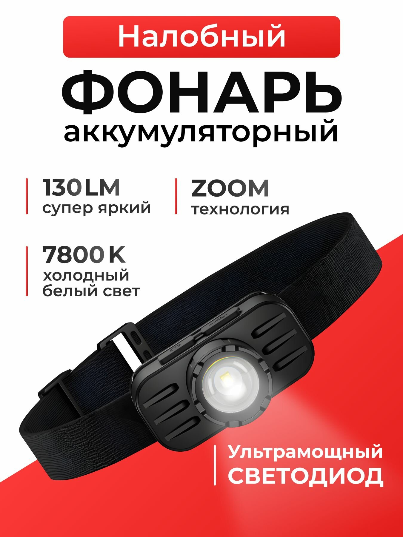 Налобный фонарь "Evoluce", 2 режима, холодный белый свет, чёрный