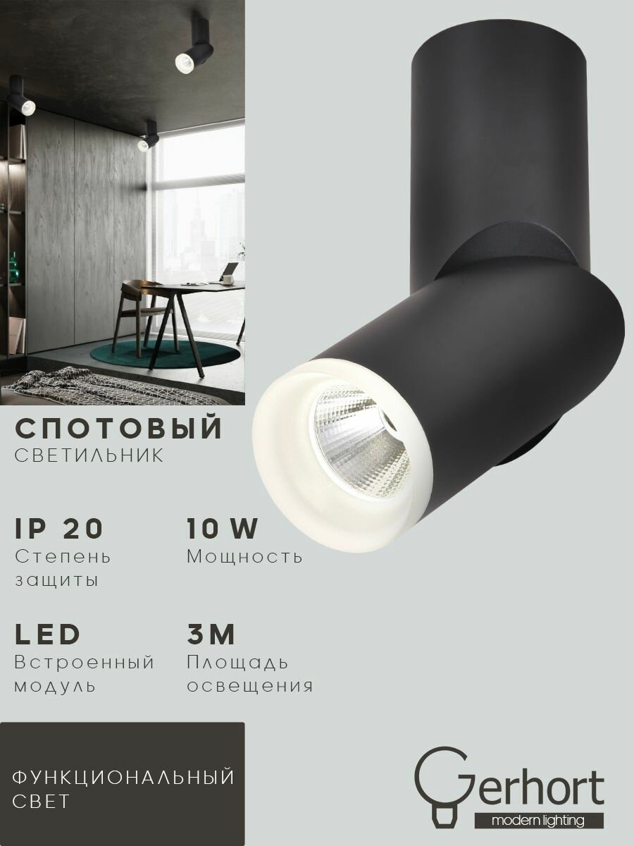 Спотовый светильник G84007/10W 4K BK Gerhort